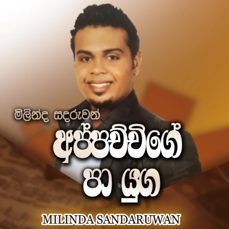 Rohana Weerasinghe - Guruthumani Mage Sonduru ft. Shalitha Abeywickrama ...