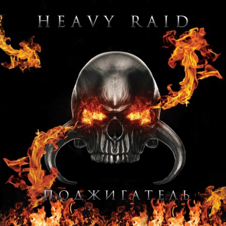 HEAVY RAID Поджигатель Lyrics | Boomplay