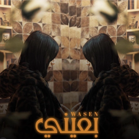 زاد - Ana Meen MP3 Download & Lyrics | Boomplay