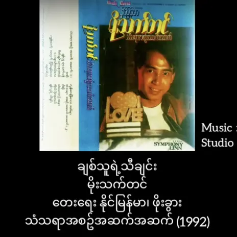 Download Myanmar 1990s Music album songs: Chit Thu Yae Tha Chin ...