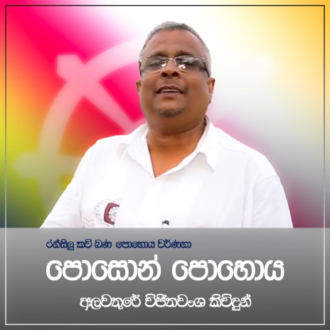 Alawathure Vijithawansa - Ransilu Kavi Bana - Pohoya warnana - Poson ...