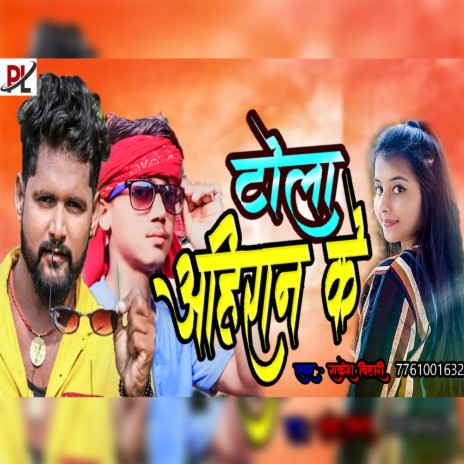 Rakesh Bihari - Lela Kela Aah Aah (Bhojpuri) MP3 Download & Lyrics | Boomplay