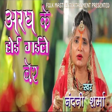 Nandani Sharma - Aragh Ke Hoi Gaile Ber (Bhojpuri) MP3 Download ...