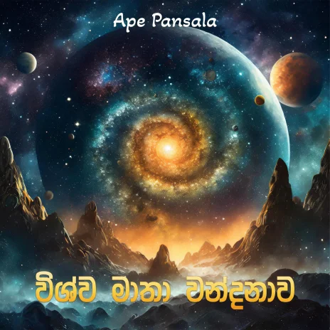 Ape Pansala - Viswa Matha Wandanawa MP3 Download & Lyrics | Boomplay
