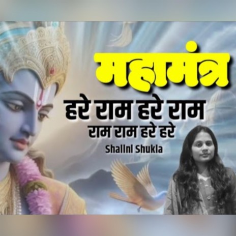 Shalini Shukla - Hare Ram Hare Ram Ram Ram Hare Hare MP3 Download & Lyrics | Boomplay