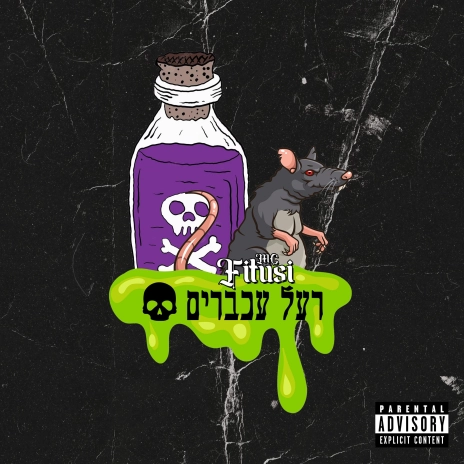 Mc fitusi רעל עכברים Lyrics | Boomplay