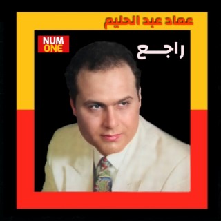 Emad Abdel Halim Songs MP3 Download, New Songs & Albums | Boomplay