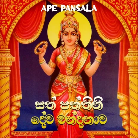 Ape Pansala - Sath Paththini Dewa Wandanawa MP3 Download & Lyrics ...