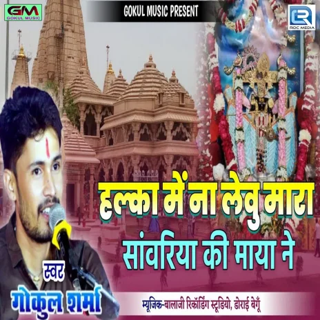 Gokul Sharma - Seth Ra Seth Mara Sanwariya MP3 Download & Lyrics | Boomplay