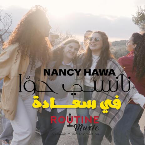 Nancy Hawa - تتهني يا روحي MP3 Download & Lyrics | Boomplay
