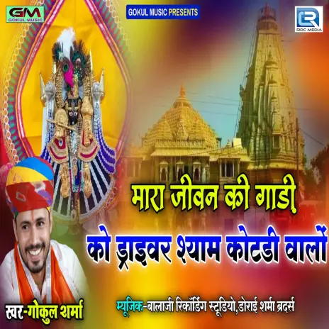 Gokul Sharma - Seth Ra Seth Mara Sanwariya MP3 Download & Lyrics | Boomplay