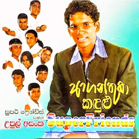 Upul Asanka - Monara Kirilli MP3 Download & Lyrics | Boomplay