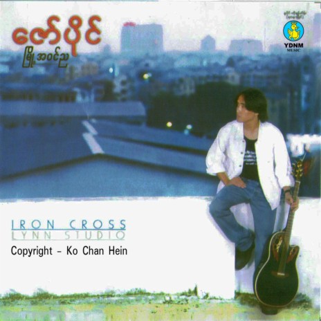 Yin Khone Ya Lon Loh - Zaw Paing | Boomplay Music