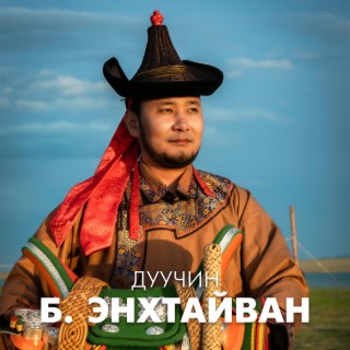 Enkhtaivan songs MP3 download: Enkhtaivan new albums & new songs with lyrics | Boomplay Music