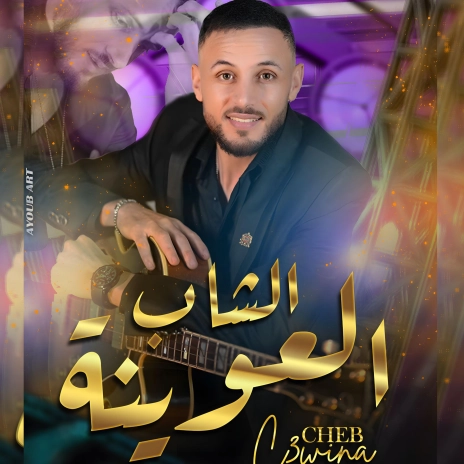 Nojoum Arab - cheb l3wina aita khatira 2024 الشاب العوينة MP3 Download ...