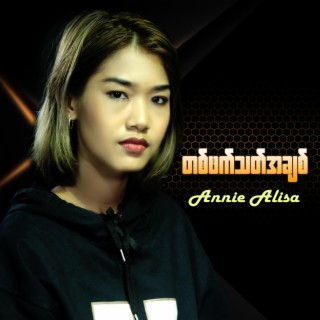 Annie Alisa Songs MP3 Download, New Songs & Albums | Boomplay