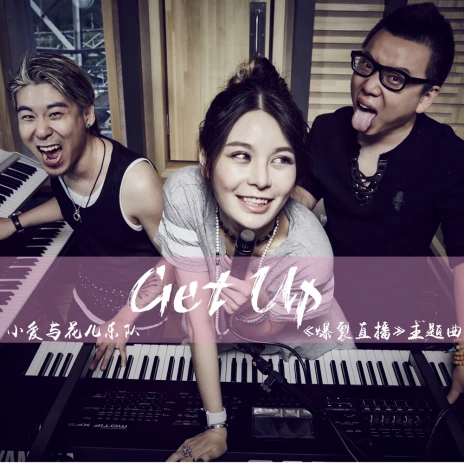 小爱与花儿乐队 Get Up Lyrics | Boomplay
