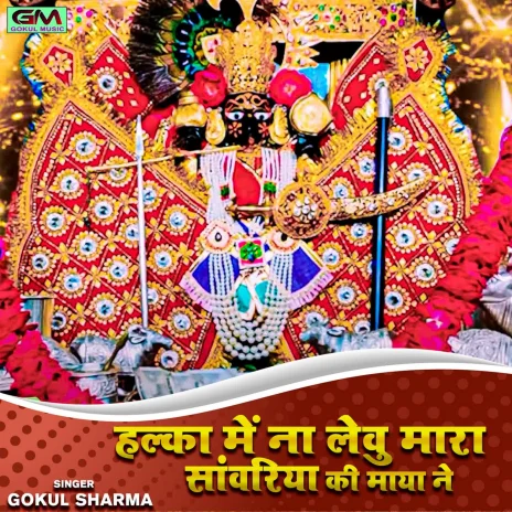 Gokul Sharma - Seth Ra Seth Mara Sanwariya MP3 Download & Lyrics | Boomplay