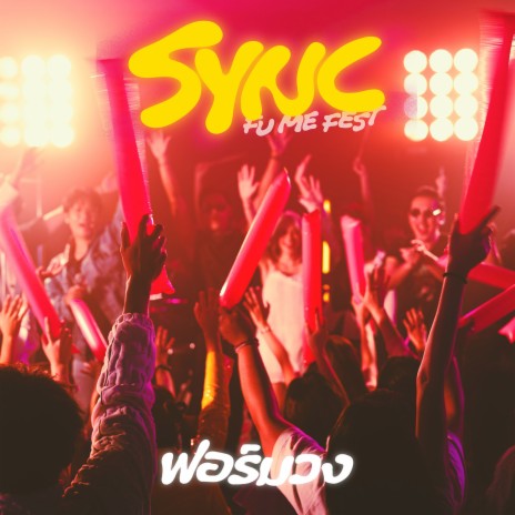 ฟอร์มวง SYNC (FU ME FEST) Lyrics | Boomplay