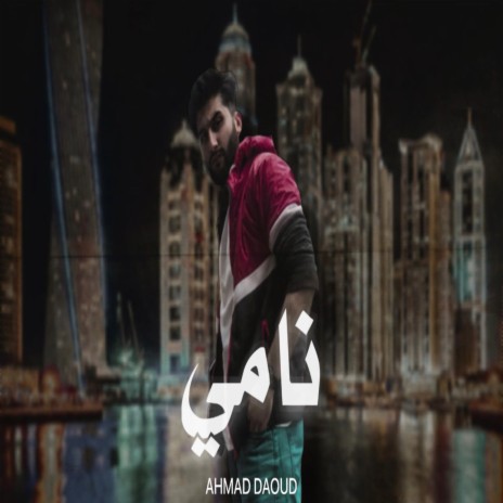 بعتمة الليل 🅴 - Ahmad daoud - احمد داود MP3 download | بعتمة الليل 🅴 - Ahmad daoud - احمد داود ...
