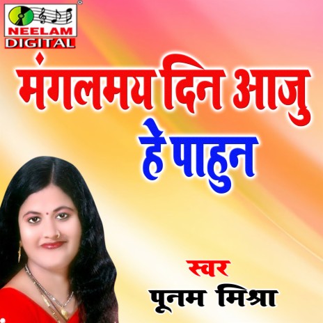 Poonam Mishra - Mangal may Din Aaju He MP3 Download & Lyrics | Boomplay