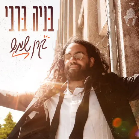 Download בניה ברבי album songs: קרן שמש | Boomplay Music