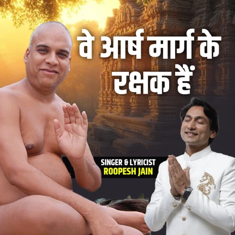 Roopesh Jain - Ve Arsh Marg Ke Rakshak Hain ft. Ankur Jain Ank MP3 ...