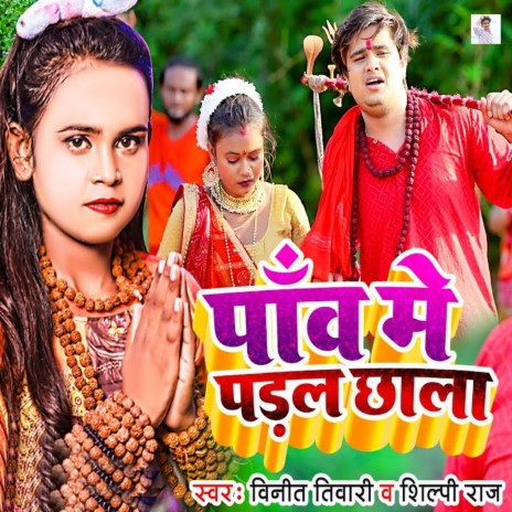 Vineet Tiwari - Paanv Me Padal Chhala ft. Shilpi Raj MP3 Download ...