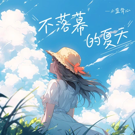 小蓝背心 不落幕的夏天 (DJ亚明版) Lyrics | Boomplay
