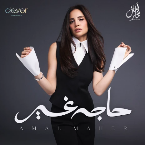 Amal Maher خبر عاجل Lyrics | Boomplay