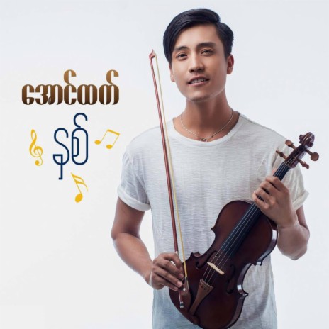 Aung Htet - Thit Sar Pyal Thaw Yoe Myay Kya MP3 Download & Lyrics | Boomplay