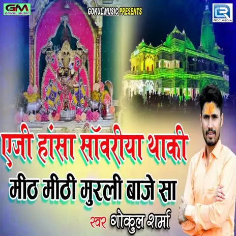 Gokul Sharma - Seth Ra Seth Mara Sanwariya MP3 Download & Lyrics | Boomplay