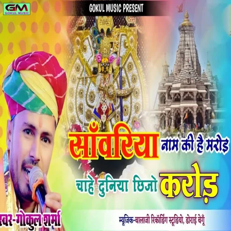 Gokul Sharma - Seth Ra Seth Mara Sanwariya MP3 Download & Lyrics | Boomplay