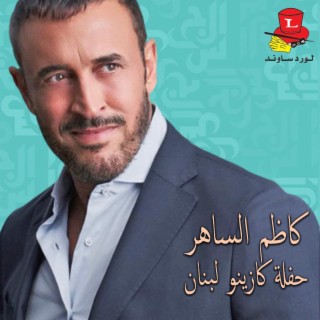 Kadim Al Saher Songs MP3 Download, New Songs & Albums | Boomplay
