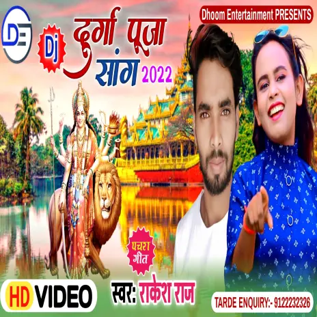 Rakesh Raj - Durga Puja Song (Bhojpuri) MP3 Download & Lyrics | Boomplay