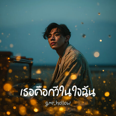gmr.hollow - เธอคือกวีในใจฉัน MP3 Download & Lyrics | Boomplay