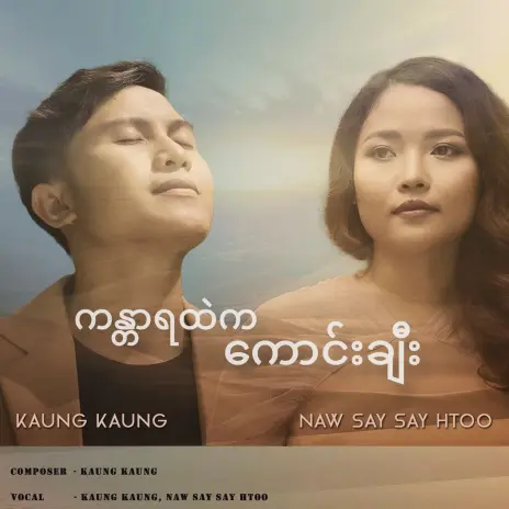 Kaung Kaung Songs MP3 Download, New Songs & Albums | Boomplay