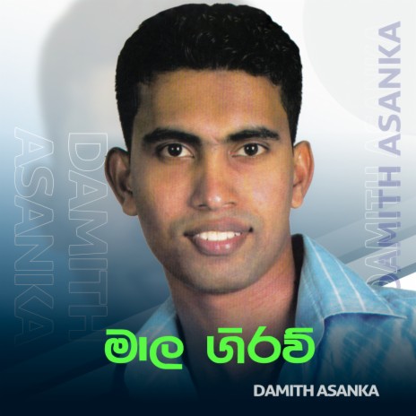 Damith Asanka