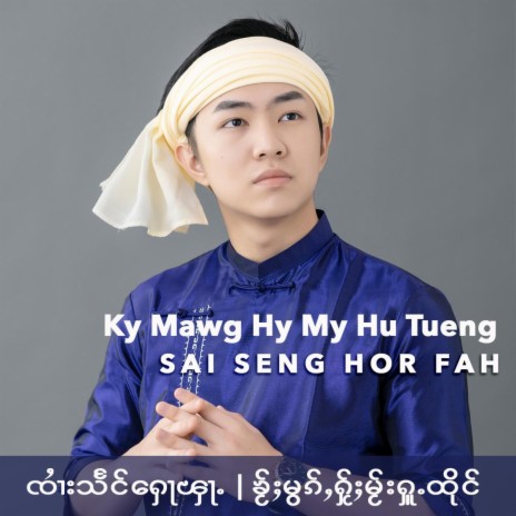 Sai Seng Hor Fah - Ky Mawg Hy My Hu Tueng MP3 Download & Lyrics | Boomplay