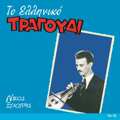 Olo Ton Kosmo Na Gelas - Nikos Xylouris MP3 download | Olo Ton Kosmo Na ...