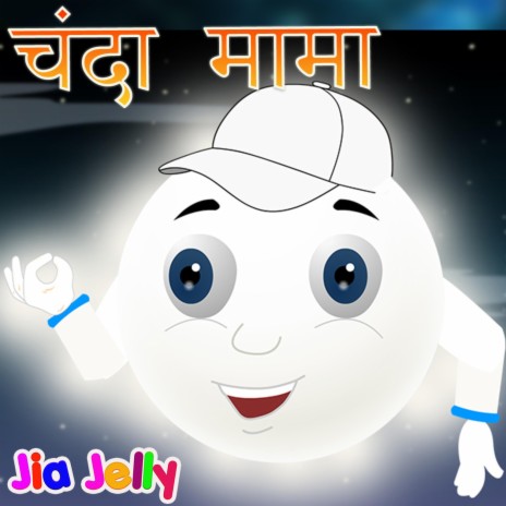 Jia Jelly Hindi Nursery Rhymes - Chanda Mama Door Ke MP3 Download ...