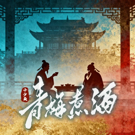 小少焱 青梅煮酒 Lyrics | Boomplay