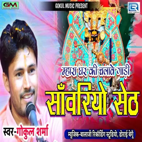 Gokul Sharma - Seth Ra Seth Mara Sanwariya MP3 Download & Lyrics | Boomplay