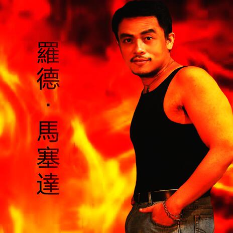 Rod Maceda Ali Day Lyrics | Boomplay