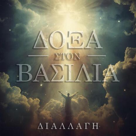 Διαλλαγή Ιησούς Χριστός ο μόνος Σωτήρας Lyrics | Boomplay