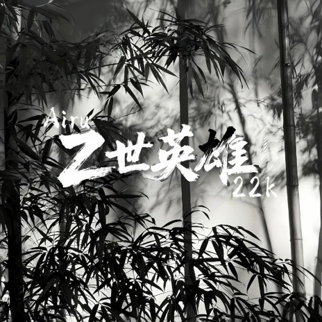 艾儒Airu Z世英雄 ft. 22K Lyrics | Boomplay
