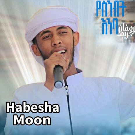 HABESHA MOON TEAM - ረመዳን አዲስ አማርኛ ነሺዳ | Amharic Ramadan neshida | ረመዳን ...