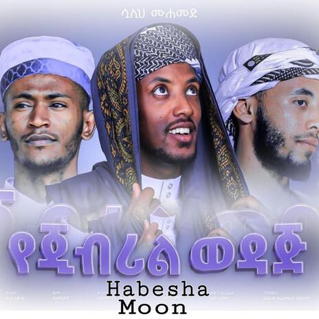 HABESHA MOON TEAM - የጂብሪል ወዳጅ | ምርጥ መንዙማ | New Menzuma | የጂብሪል ወዳጅ MP3 ...