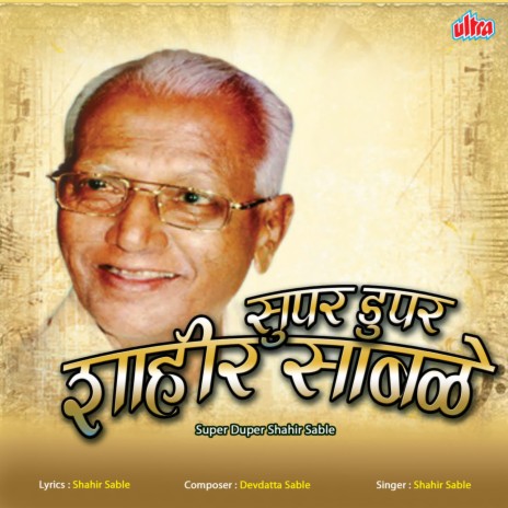 Shahir Shabde - Aamhi Deva Ambeche Gondhali MP3 Download & Lyrics ...