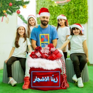 Download علاء الخالدي Alaa Alkhalidi album songs: زينّا الاشجار | Boomplay Music